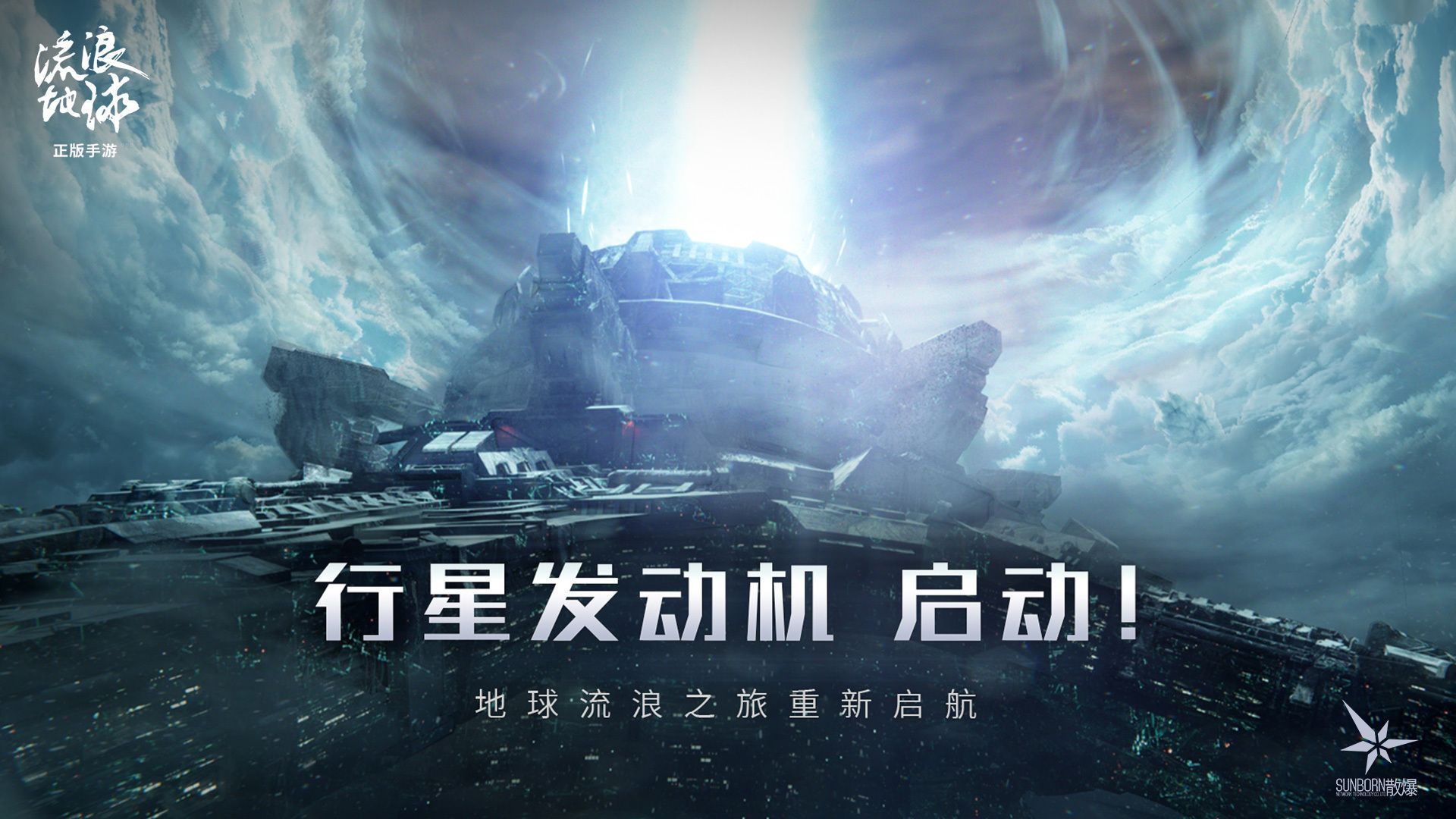 The Wandering Earth Wallpapers - Top Free The Wandering Earth ...