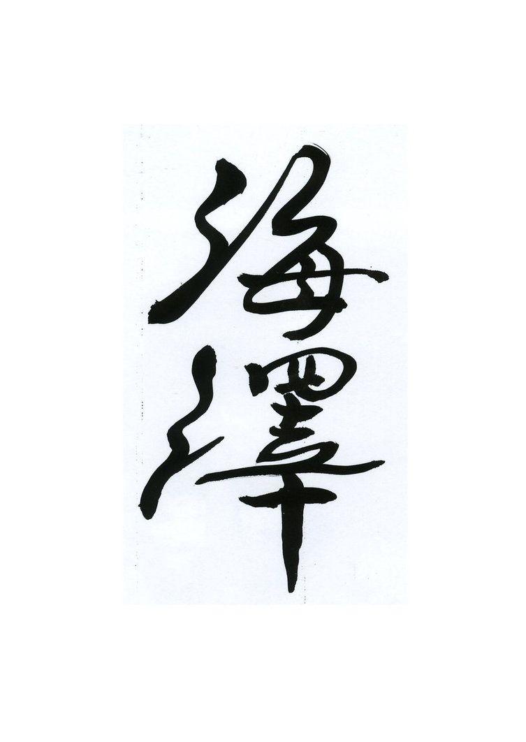 Chinese Calligraphy Wallpapers - Top Free Chinese Calligraphy ...