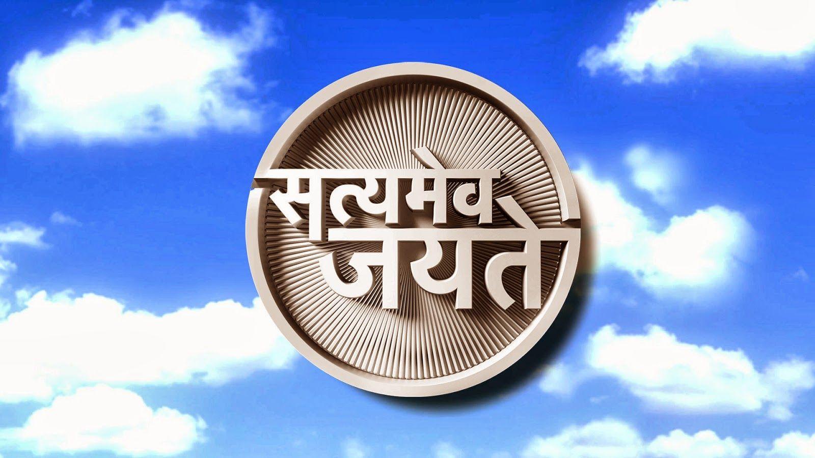 Satyamev Jayate Wallpapers - Top Free Satyamev Jayate Backgrounds ...