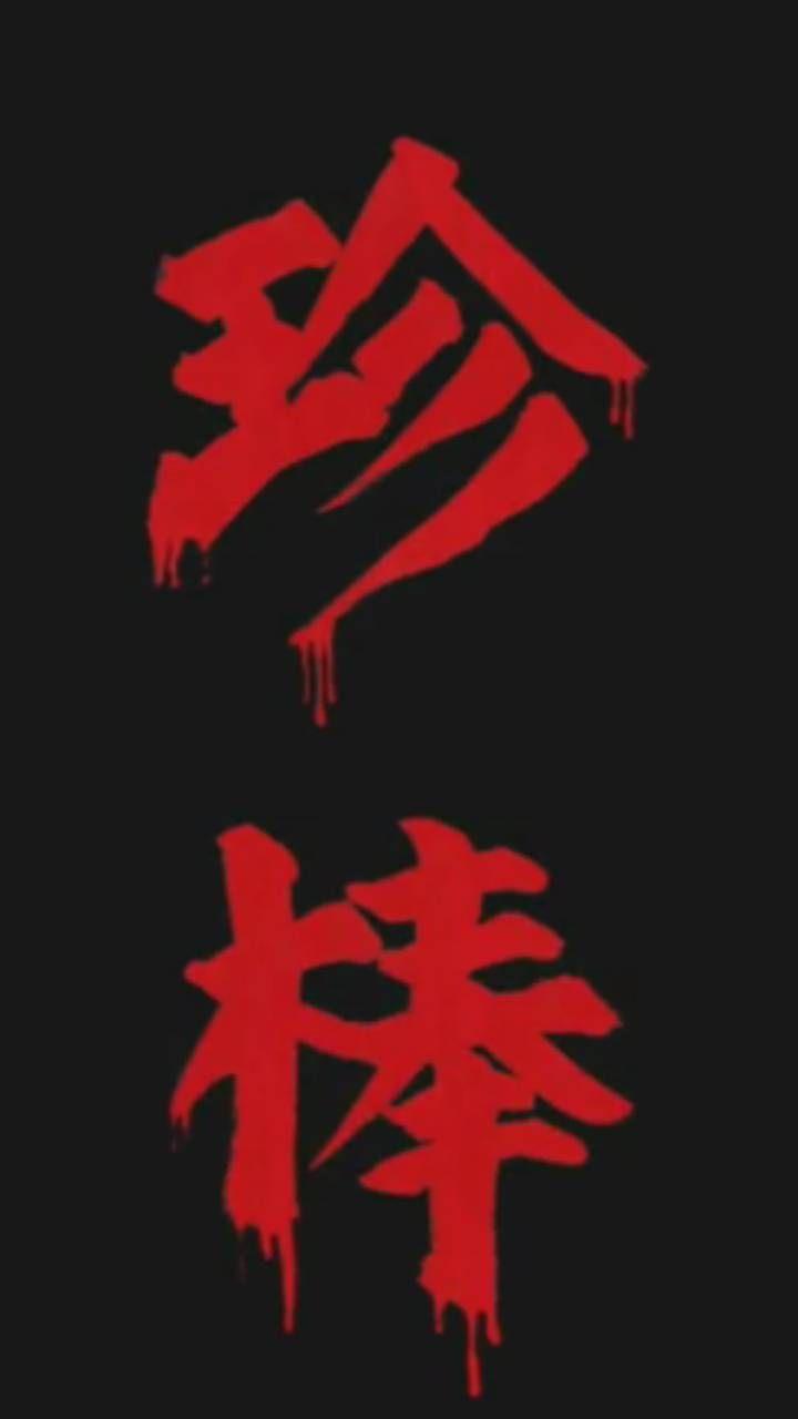 Chinese Words Wallpapers - Top Free Chinese Words Backgrounds ...