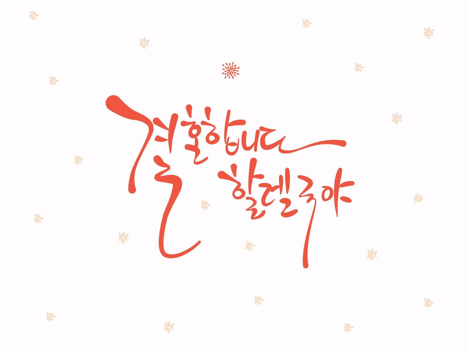 Korean Calligraphy Wallpapers - Top Free Korean Calligraphy Backgrounds ...