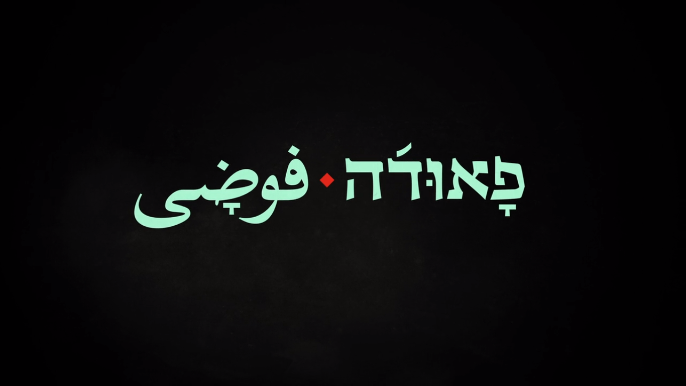 Fauda Wallpapers - Top Free Fauda Backgrounds - WallpaperAccess