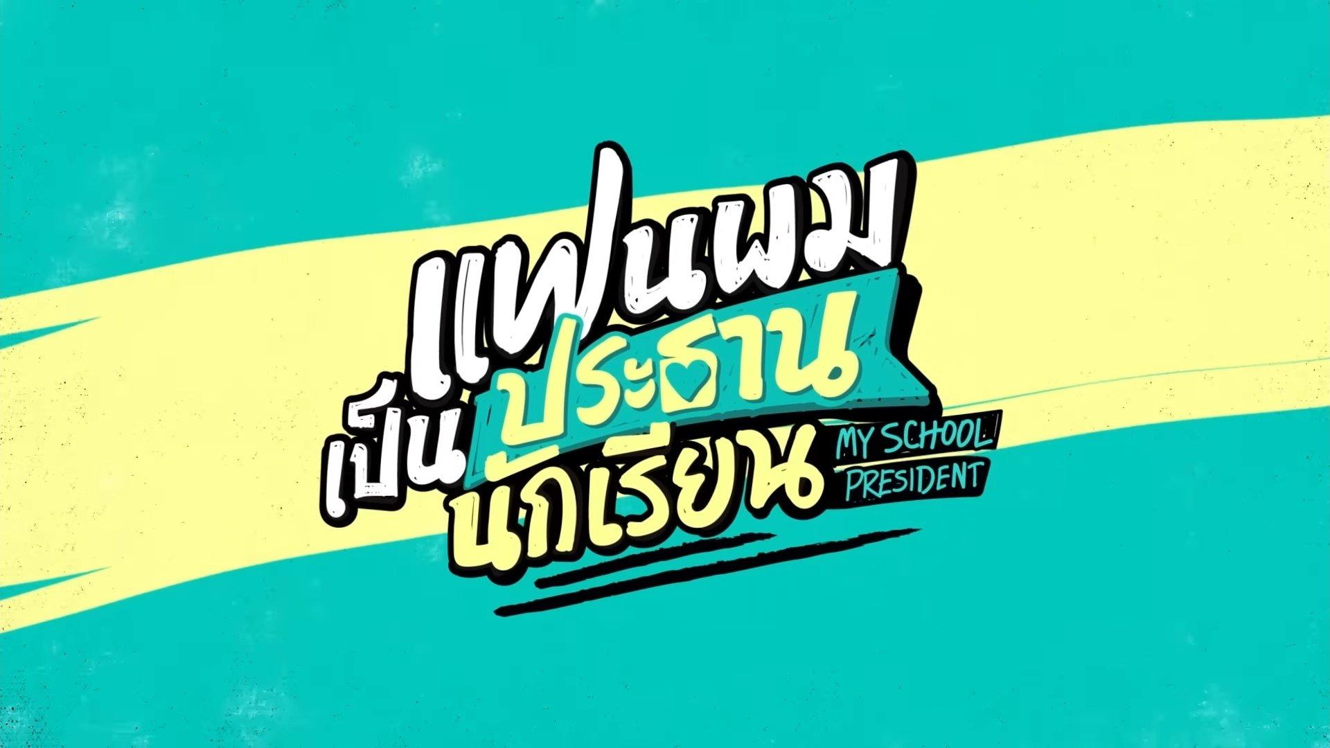 My School President Wallpapers - Top Free My School President ...